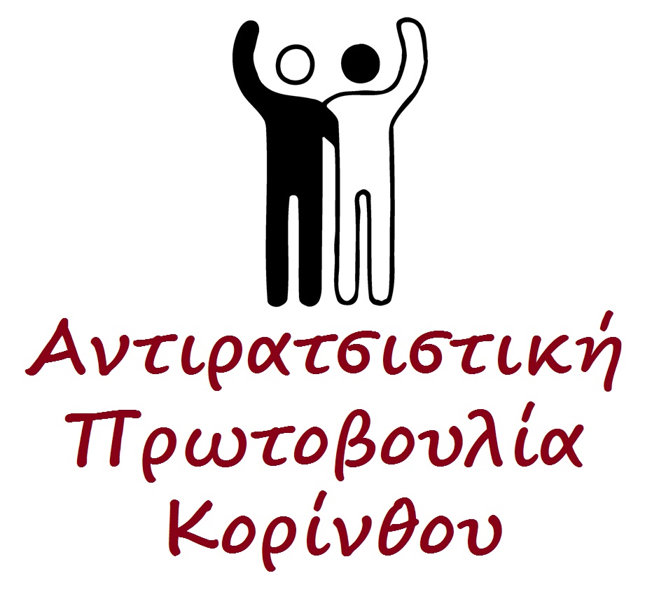 Αντιρατσιστική – Αντιφασιστική Πρωτοβουλία Κορίνθου : συγκέντρωση ...