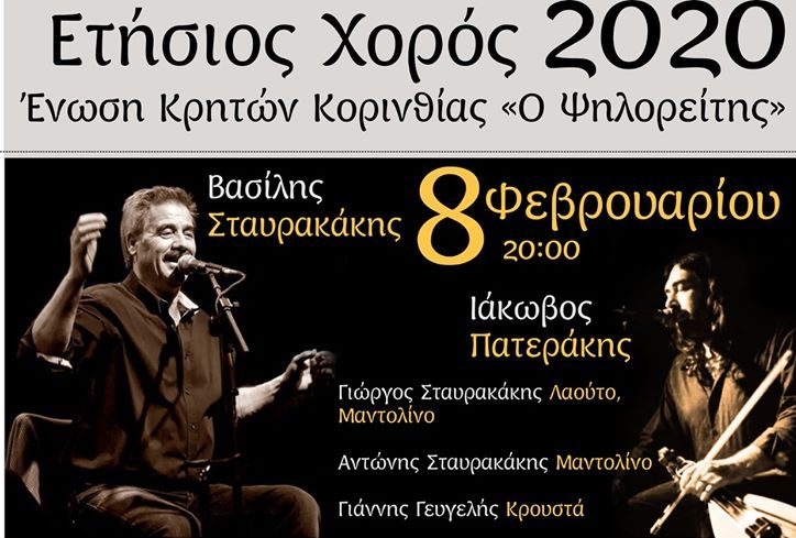 Ετήσιος χορός των Κρητών της Κορινθίας – MaziLife