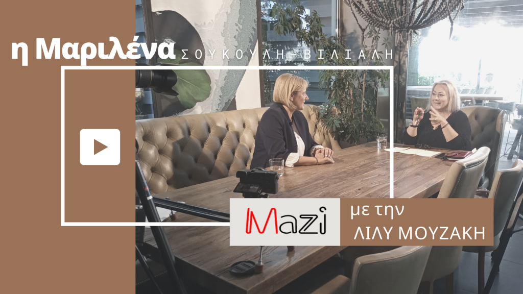 Η Μαριλένα Σούκουλη-Βιλιάλη συναντά τη Λίλυ Μουζάκη στο “Μαζί” – MaziLife