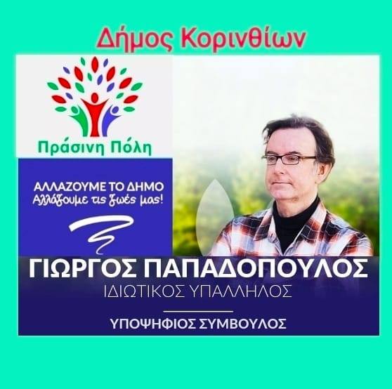Γιώργος Παπαδόπουλος : ¨Αγωνίζομαι για περισσότερη αξιοπρέπεια ...
