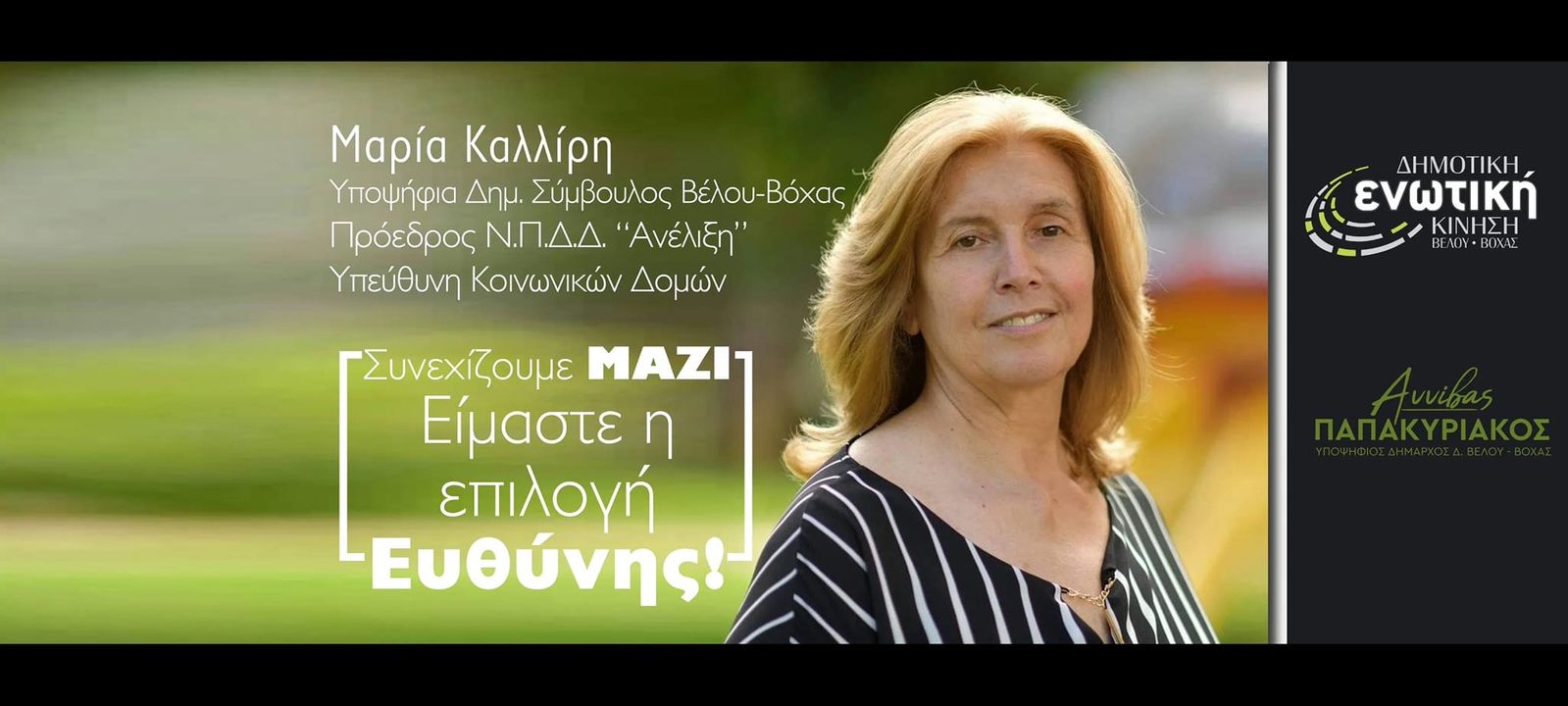 Μαρία Καλλίρη : Οι Νέοι μας, η Δύναμη και η Προοπτική του Δήμου Βέλου ...